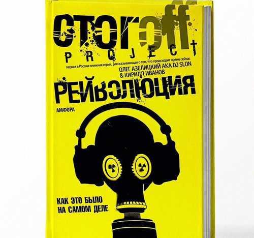 Олег Азелицкий (DJ Slon) Кирилл Иванов «Рейволюция