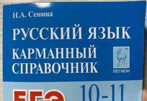 Карманный справочник ЕГЭ русский язык