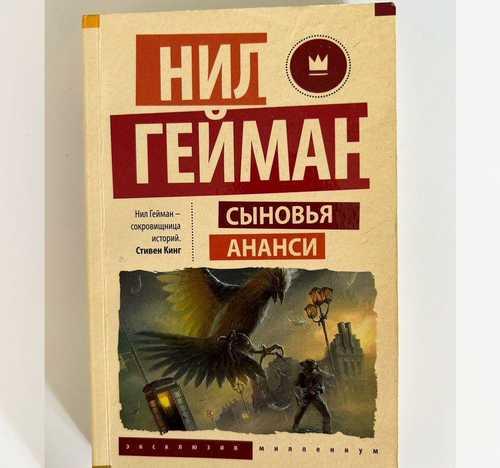 Нил Гейман "Сыновья Ананси"