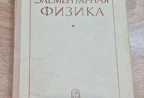 Элементарная физика Гурский. 1976