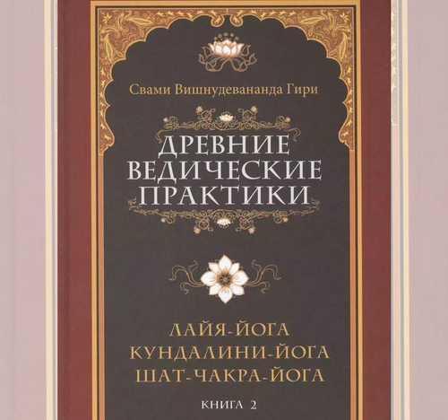 Древние ведические практики. Книга 2. 4-е изд. Кун