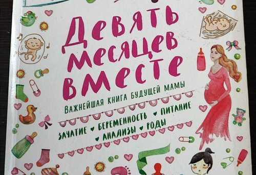 Книга Девять месяцев вместе