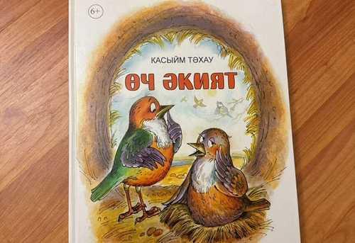 Детская книжка на татарском языке