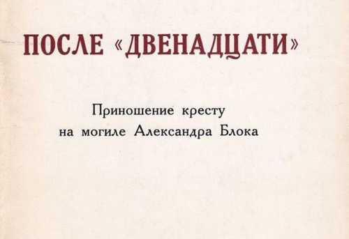 64547 Вейдле В.В. После "двенадцати" 1973