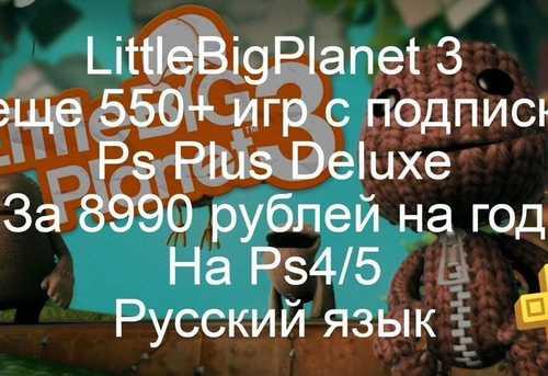 Little big planet 3 и 550+игр на Ps4/5 с PsPlus