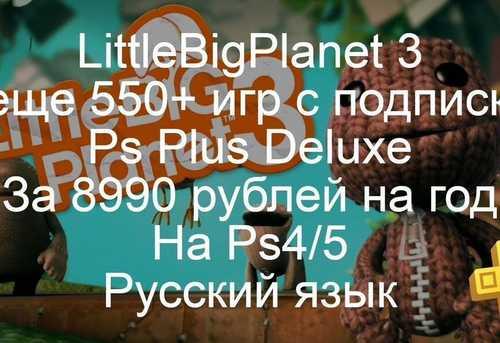 Little big planet 3 и 550+игр на Ps4/5 с PsPlus