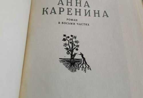 Книга. Анна Каренина. 1978г