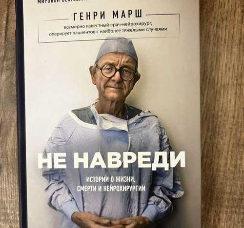 Генри Марш не навреди