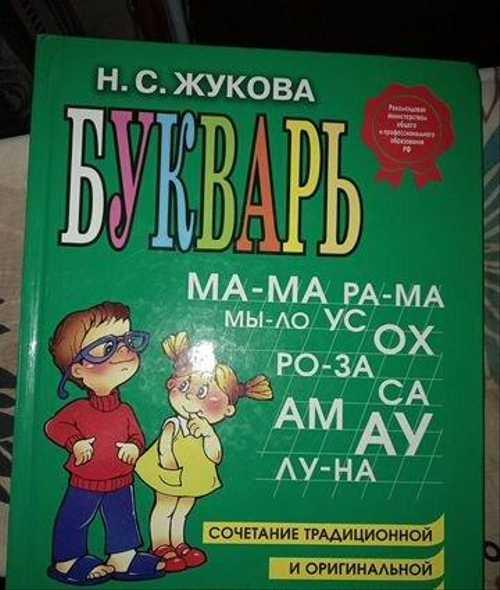 Букварь Н.С. Жукова