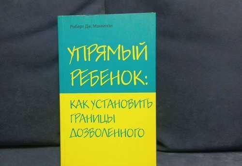 Роберт дж. Маккензи "Упрямый ребенок."