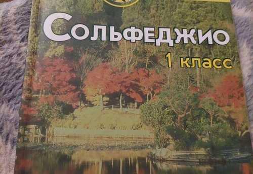 Книга сольфеджио