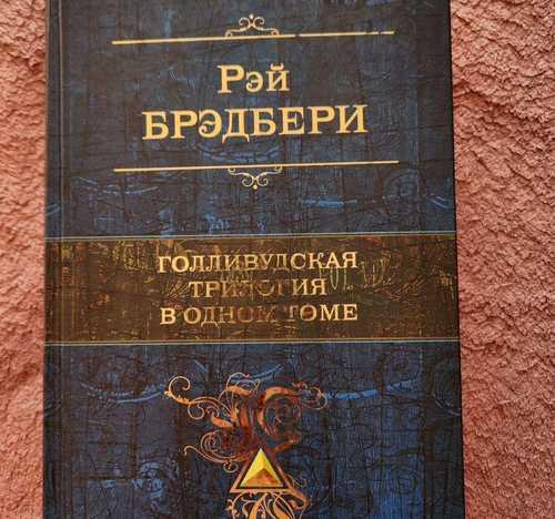 Брэдбери "Голливудская трилогия в одном томе"