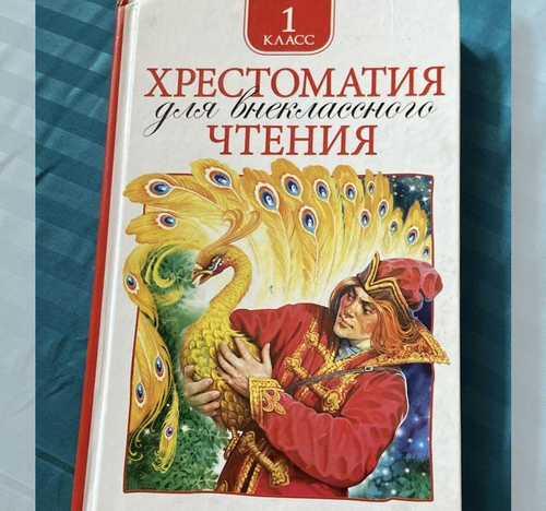 Учебник Христоматия 1 класс