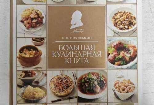 Большая кулинарная книга" Похлебкин В.В