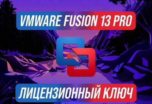 VMware Fusion 13 Pro Ключ активации лицензии