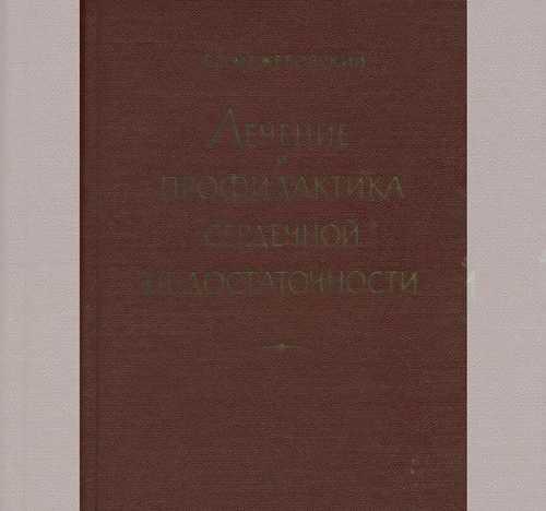 Лечение и профилактика сердечной недостаточности