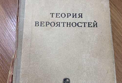 Теория вероятностей. Е.С. Вентцель