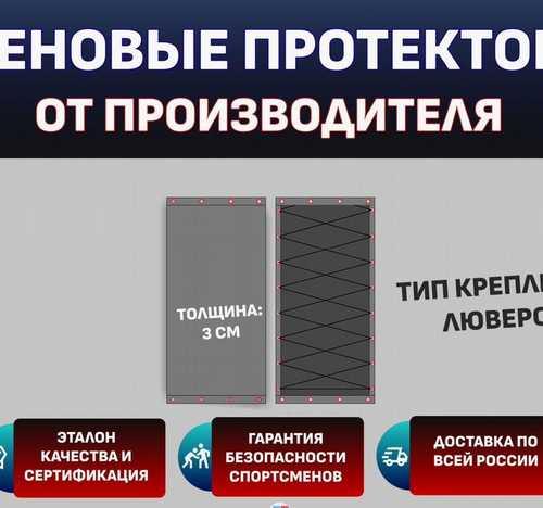 Стеновые протекторы 3см на люверсах