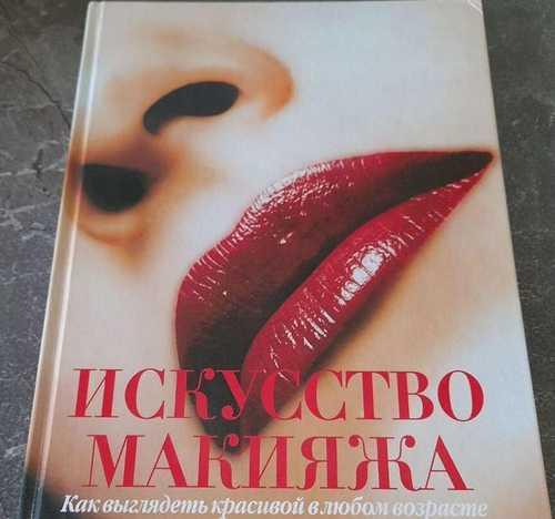 Книга Искусство макияжа