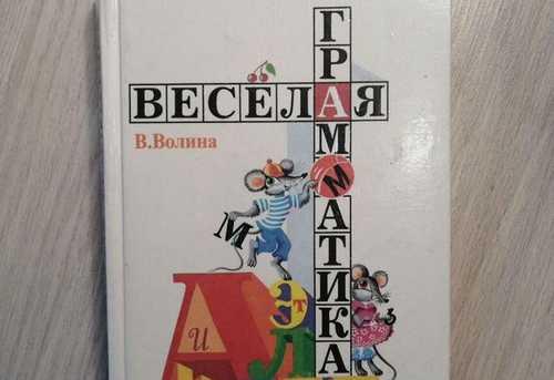 В. Волина. Весёлая грамматика