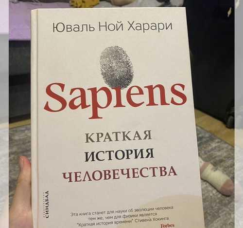 Книга краткая история человечества sapiens
