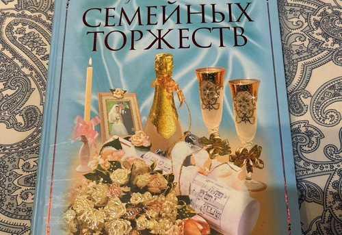 Энциклопедия семейных торжеств