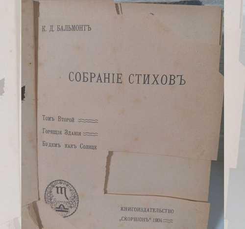 Прижизненное издание Бальмонт 1904