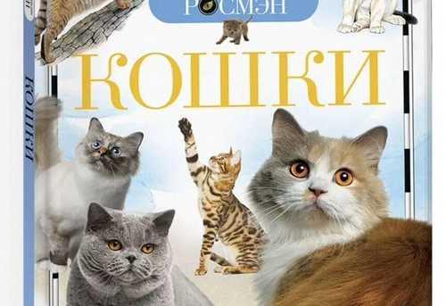 Детская энциклопедия про кошек