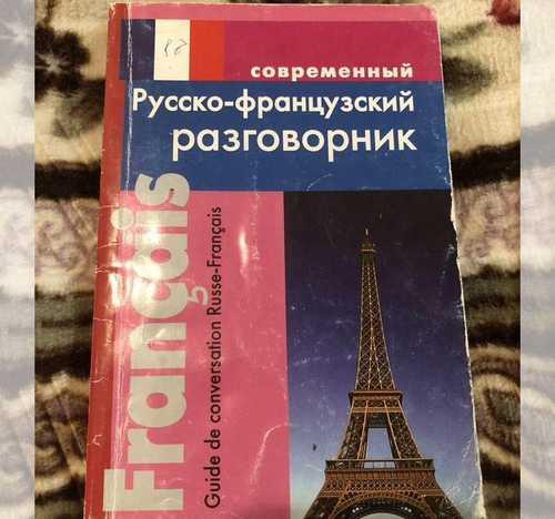 Русско - французский разговорник