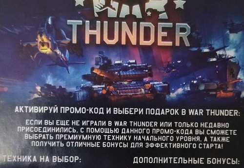 War thunder код