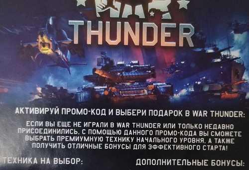 War thunder код