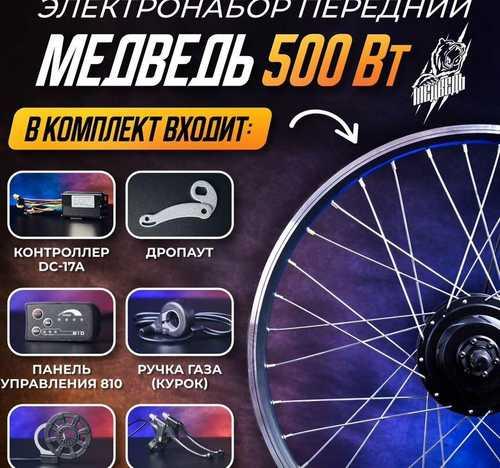 Электронабор Медведь 500Вт, передний, 6 элементов