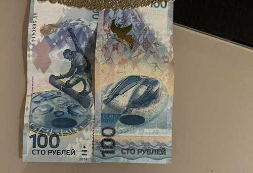 Банкнота номиналом 100, сочи 2014