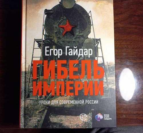Егор Тимурович Гайдар. Гибель империи