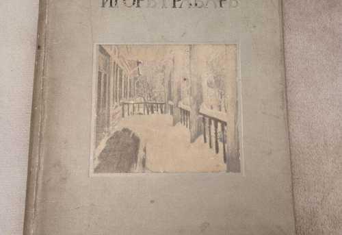 И.Грабарь "Моя Жизнь"1937год.Прижизненное издание