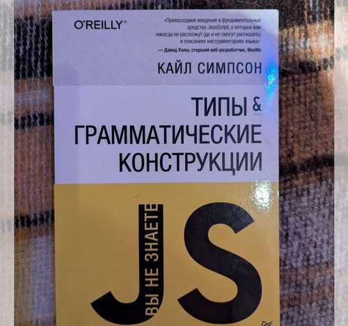 Вы не знаете JS. Типы и грамматические конструкции