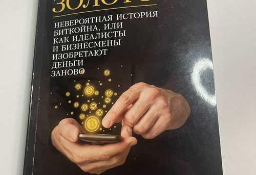 Книга "Цифровое золото" Натаниел Поппер