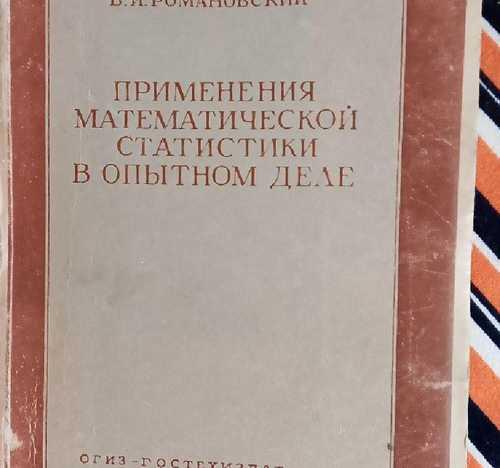 Применения математической статистики 1947г