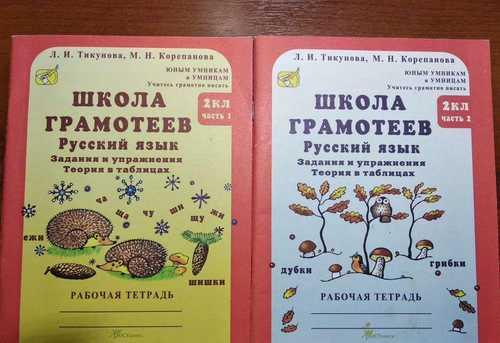 Школа Грамотеев 2 класс. Раб. тетр в 2 частях