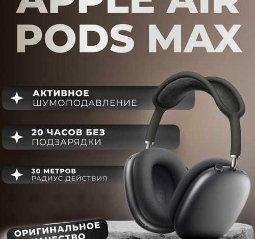 Apple Air Pods Max (Лучшее качество   гарантия)