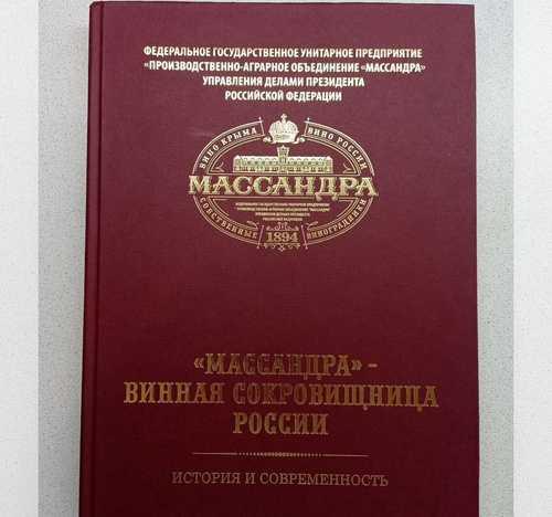 Книга Массандра - винная сокровищница России