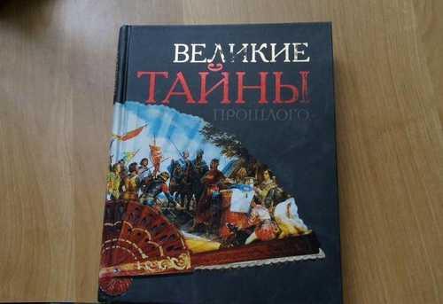 Великие тайны прошлого. Издание второе, исправлен