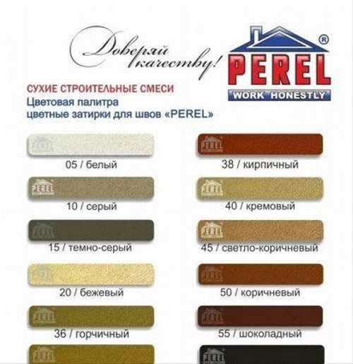 Цветная Затирка перел Perel