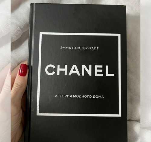 Книга "Chanel. История модного дома"