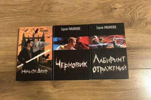 Сергей Лукьяненко книги