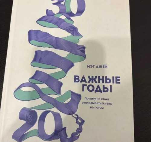 Книга Важные годы Мэг Джей