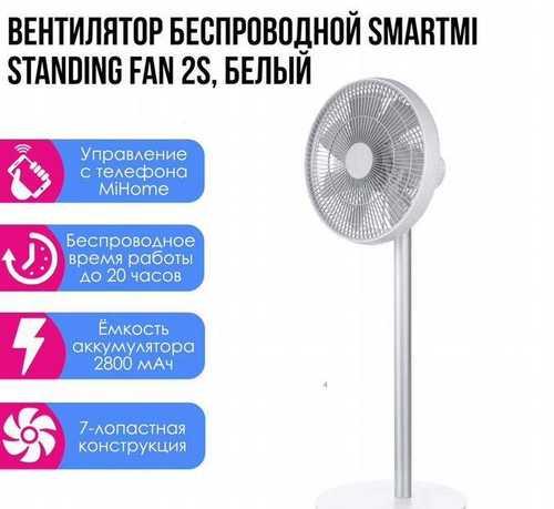 Вентилятор Smartmi Standing Fan 2S, беспроводной
