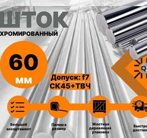 Шток хромированный пруток 60 мм с закалкой