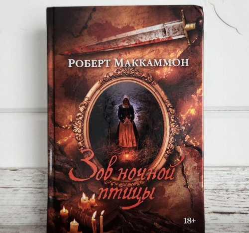 Книга Зов ночной птицы Роберт Маккаммон