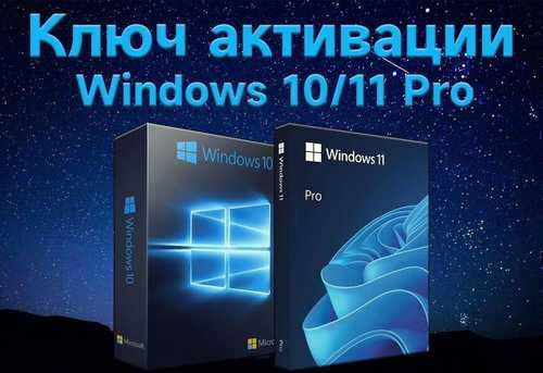 Ключ активации Windows 10/11 PRO/home